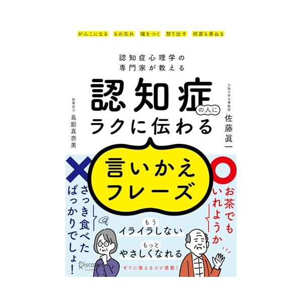 もうイライラしない　もっとやさしくなれる  認知症の人に伝わりやすい声かけで、コミュニケーションがラクになる！ 認知症研究の第一人者が教える、すぐに使える「言いかえ」フレーズ  「何度も言っているでしょ？！」 「約束したんだからちゃんとやっ...