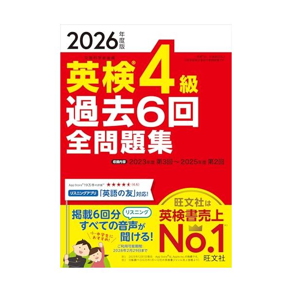 ★旺文社は英検書売上No.1！ ※日販調べ（2025年1月−12月の英検書ジャンル売上部数より） ★掲載6回分すべての音声（リスニング）がアプリ「英語の友」やダウンロードで手軽に聞ける！ ★アプリ「学びの友」の自動採点機能で学習がスムーズに...