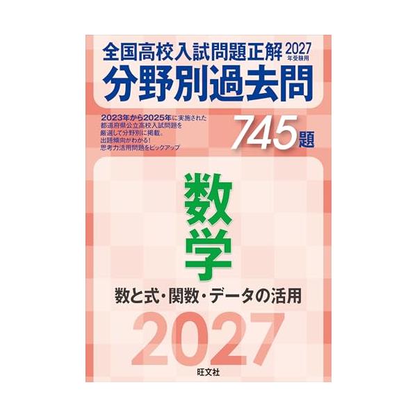23−25年の公立高校入試問題を厳選し、分野別に並べ替えた問題集。類似した問題が複数の都道府県で出題されていることが一目瞭然で、出題傾向・出題パターンがわかります。よく出題されている問題を数多くこなすことで、入試に即した対策をすることができ...