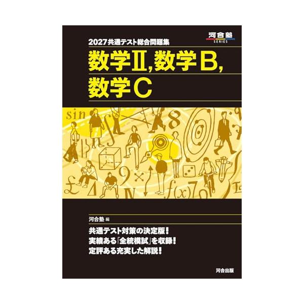 “黒本”の通称で知られる本シリーズは、〈全統共通テスト高2模試〉〈全統共通テスト模試〉〈全統プレ共通テスト〉〈2026年度大学入学共通テスト 本試験〉を収録しています(一部科目は改作した問題を含みます)。