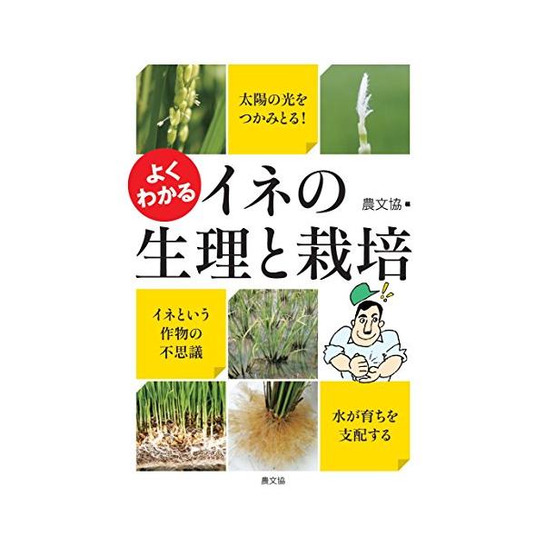 定年帰農して始めたイネつくり、新規就農して始めた休耕田でのイネつくり、仲間と始めた趣味でイネつくり。これまでは借りることすら難しかった田んぼが、今では借り手を待っています。 さて、どうせイネをつくるなら、おいしい米を多収したいもの! 本書は...