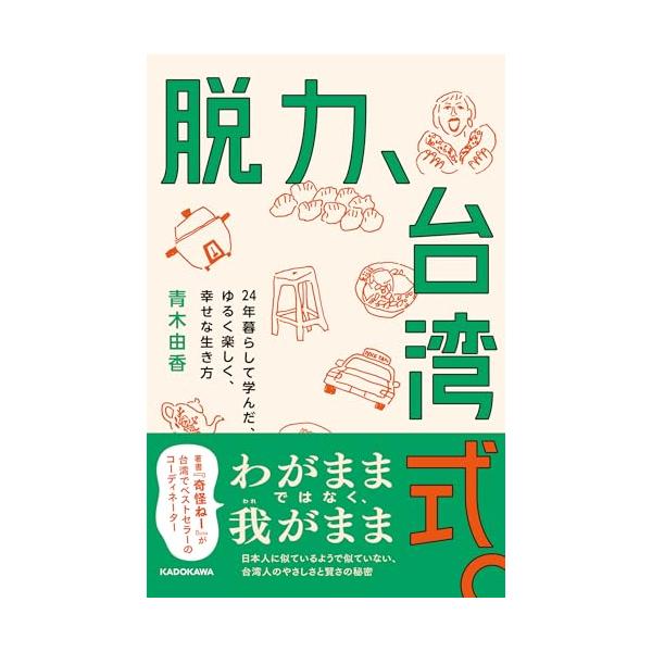 日本人よ、疲れたらこの島に逃げてきなさい!  台湾の出版社から出した『奇怪ねー 一個日本女生眼中的台湾』が台湾でベストセラーに。人気コーディネーター・青木由香さんの最新エッセイ。 台湾に暮らして約24年。最初はマッサージに魅せられ、次はお茶...
