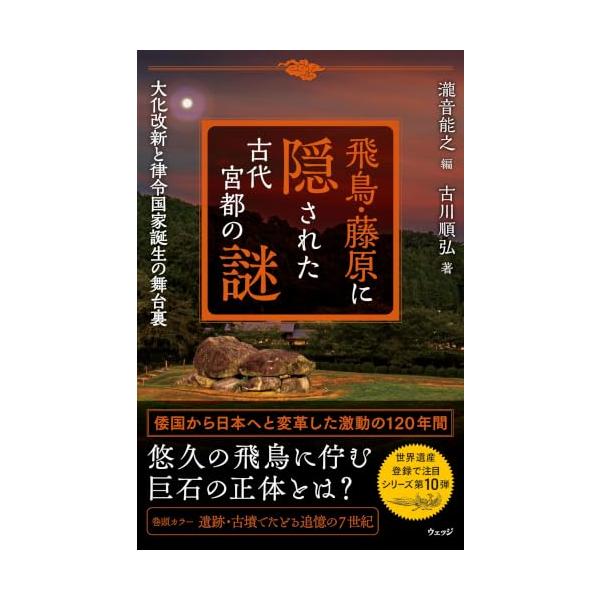 ★2026年7月、「飛鳥・藤原の宮都」がユネスコ世界遺産登録へ―― 　国内外から注目が集まる「飛鳥時代の古墳や宮殿跡の謎」を探る！  古代日本の謎と浪漫、美しい田園風景に満ちた奈良の飛鳥・藤原を舞台に、本書では時空を超えた日本のルーツを探る...