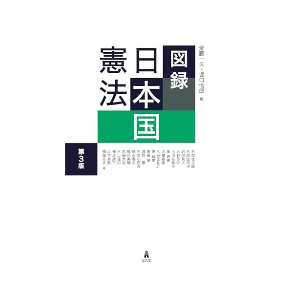 さらなる補章追加で、憲法版「資料集」の決定版がさらに充実！  　約400点の膨大な写真・図解で、教科書の「行間」に広がる豊かな憲法の世界を実感できる、新しいタイプの憲法教材。重要判例の図解、国や制度のしくみとはたらきを簡潔に伝えるチャート図...