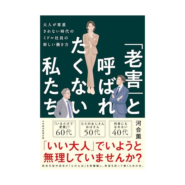 【内容紹介】 何者にもなれない40代、”ただのおじさん・おばさん”扱いされる50代、いるだけで老害扱いの60代?? 令和を生きる「新世代型中高年」はなぜこんなにしんどいのか？  現代は40歳以上の大人が人口の過半数を占める「超中年社会」。に...