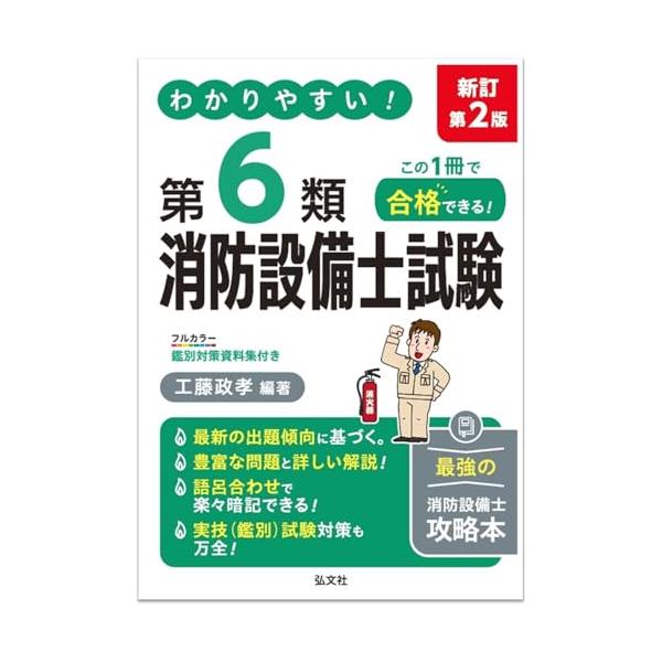 【天下の工藤本】この1冊で合格！最強の消防設備士 第6類 攻略本  「過去問題がスラスラ解ける！」と受験者から圧倒的支持。 最新の出題傾向を徹底分析して進化！初心者から一発合格を狙える決定版です。 ■ 本書の5つの最強ポイント 1. 天下の...