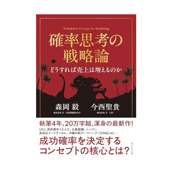 執筆４年、20万字超、渾身の最新刊！　USJ、西武園ゆうえんち、丸亀製麺、ニップン、高血圧イーメディカル、沖縄の新テーマパーク「JUNGLIA　OKINAWA」」…。成功確率を決定するコンセプトの核心とは？