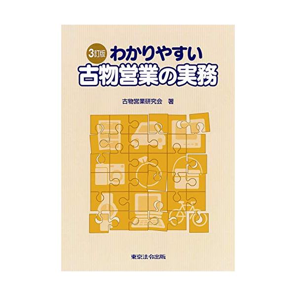 〇 古物営業初心者にもわかる「実務ガイダンス」 〇 辞典としても活用できる「用語の解説」 〇 実務で頻出の疑問点を解説した「Q&amp;A」の3つの柱で構成! 文字どおり「わかりやすい」古物営業法唯一の実務書!  【主な改訂内容】 〇 古物...