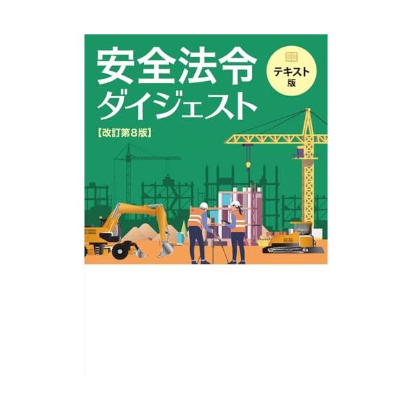 現場での安全衛生確保は労働安全衛生法令をキチンと守ることが基本です。本書は、元請、専門工事業者、各作業の有資格者、作業員等、それぞれの役割に応じて守らなければならない法令をアイコンにより区分し、指示系統を矢印で示すことで分かりやすく編集して...