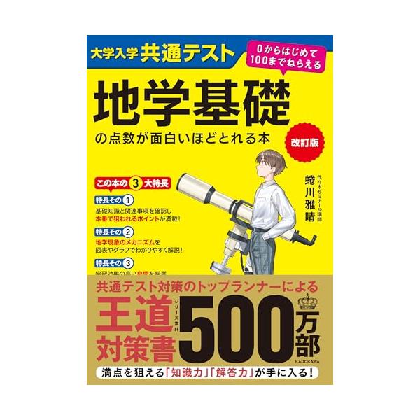 実績No.1の参考書で満点が狙える! 新課程用にリニューアル!  この本は、小社より2020年6月に刊行された『大学入学共通テスト 地学基礎の点数が面白いほどとれる本』に、最新の学習指導要領と出題傾向に準じた加筆・修正を施し、令和7年度以降...