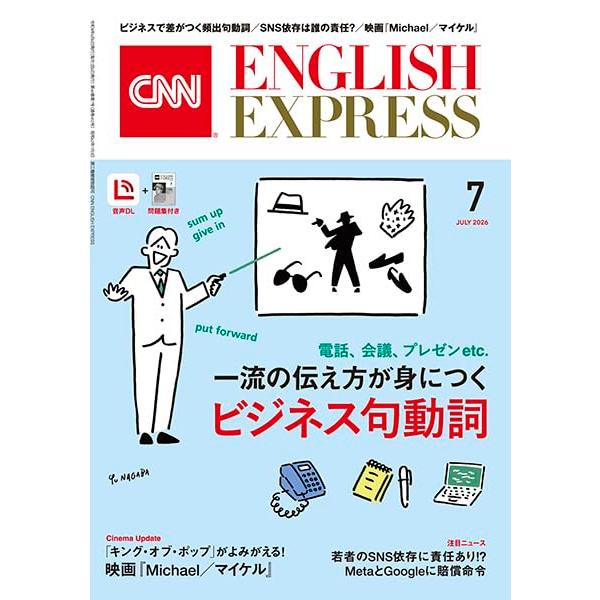 CNN ENGLISH EXPRESS 7月号  ◆特集 電話、会議、プレゼン etc. 一流の伝え方が身につく ビジネス句動詞  句動詞とは、「動詞＋前置詞」「動詞＋副詞」「動詞＋副詞＋前置詞」の組み合わせによって構成され、まるで1つの動...