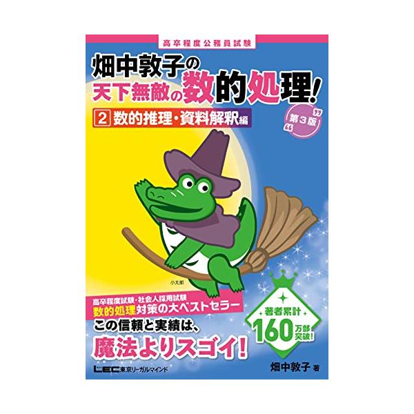 ＼この信頼と実績は、魔法よりスゴイ！　／ ☆数的処理のレジェンド「畑中敦子」×「合格のLEC」のコラボ☆  ワニの小太郎の表紙が目印、通称『ワニ本』！ これまで多くの合格者を生んだ『天下無敵の数的処理！』を、2022年までに実施した本試験問...