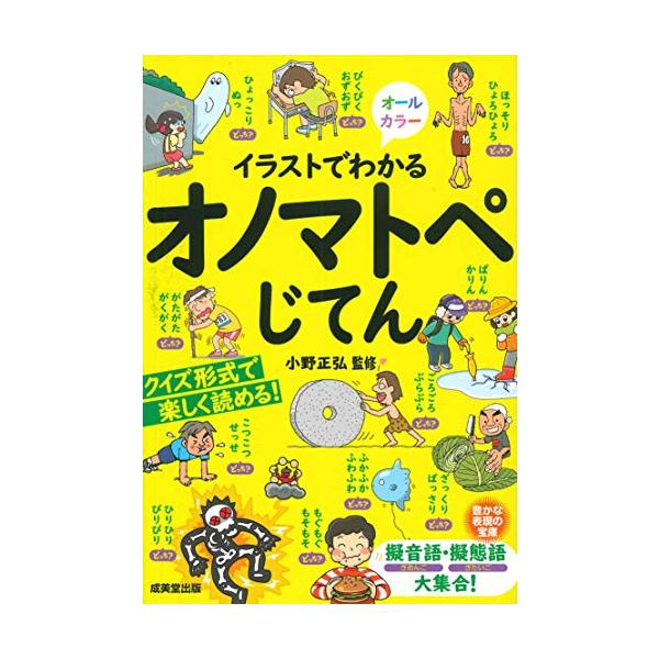 オノマトペとは、擬音語(何かの音や生き物の声をまねしたもの)と、擬態語(気持ちやようすを音の感じで言い表したもの)をまとめていう言葉です。 「おろおろ」と「まごまご」など、似たオノマトペの使い分けを、イラスト満載&amp;クイズ形式で解説し...
