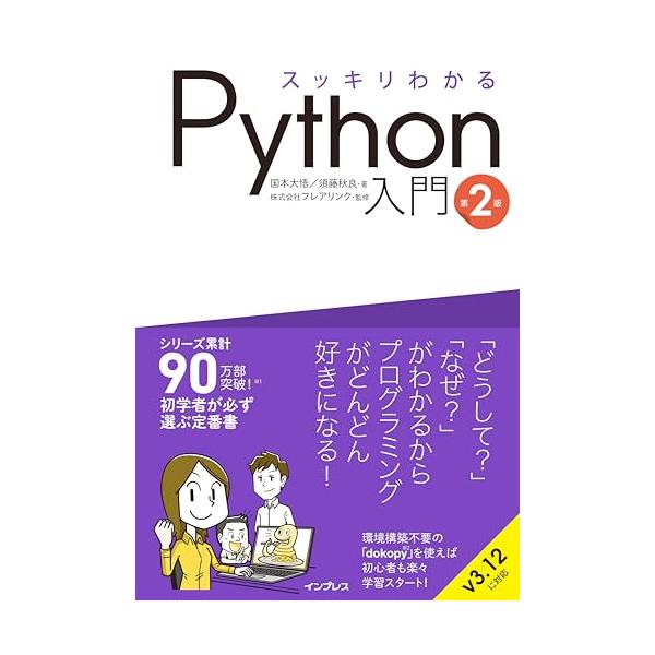 シリーズ累計90万部突破の大人気入門書の改訂版! コツ・しくみ・落とし穴をしっかり押さえるから 初心者でもすぐにプログラミングを習得できる!  初心者でもすぐにプログラミングを習得できる秘密は、3つのコンセプトにあり!  【1】手軽に・つま...