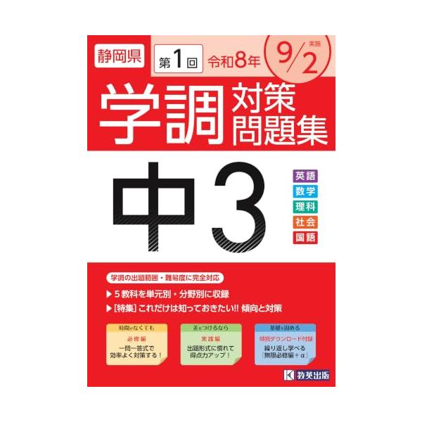 2026年9月に静岡県の中学３年生を対象として実施される「静岡県中学校学力診断調査（学調）」のための対策問題集です。  ■学調のためだけに作られた問題集 学調の出題範囲や難易度に完全対応しています。学調に向けた対策をするなら迷わずコレ！  ...