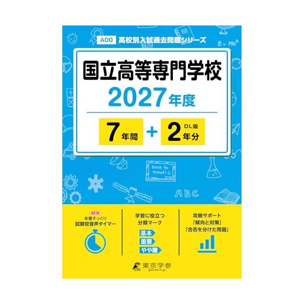 国立高等専門学校  収録内容 2020年度〜2026年度　数学・英語・理科・社会・国語 平成30年度〜2019年度　数学・英語・理科・社会 ※平成30年度〜2019年度は東京学参ホームページで公開しております、データをダウンロードしてご利用...