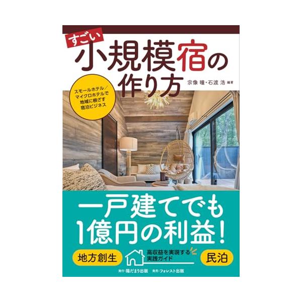 ■民泊・宿泊ビジネスで副業・起業・新事業を考えるあなたへ！ 空き家や一戸建てを活用して、少ない初期投資でスタートできる「小規模宿・民泊」開業と資金調達の実践ガイド。副業初心者にもわかりやすく解説しています。  ■「一戸建て1棟で利益1億円」...