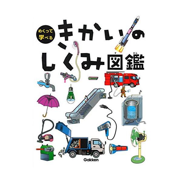 【内容紹介】 しかけイラストで、自動販売機のしくみもよくわかる!  「トイレの水はどうして流れるの」 「自動販売機の中はどうなっているの」 ふだん見たりさわったりしている道具や機械のしくみを しかけイラストを使って解説する図鑑です。 「家の...
