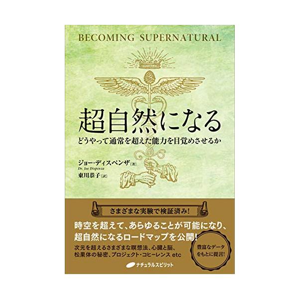 ★★★★★★★★★★★★★★★  どうやって通常を超えた能力を目覚めさせるか  時空を超えて、あらゆることが可能になり、超自然になるロードマップを公開  豊富なデータをもとに提言!  さまざまな実験で検証済み!  次元を超えるさまざまな瞑想...