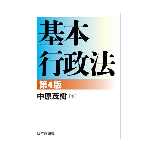 【内容紹介】 大人気の教科書。『基本行政法判例演習』とリンクさせ、全体の解説もさらにわかりやすく、最新の判例も入れてバージョンアップ。  【目次】 序　章  I　行政法の基礎  II　行政過程論  III　行政救済論  終　章
