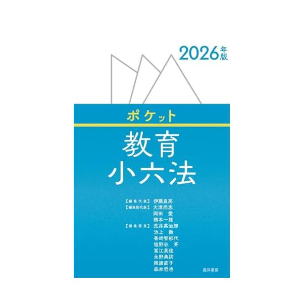 大学・短大等で教育学関連科目を学ぶ学生や教育・保育・社会福祉関係職に携わっている方々がポケッタブルに利用できる超人気の教育法令集。 テーマごとに最新の関連の法令が整理されており、教員・保育士等の採用試験対策に便利な一冊。  目次  第１編　...
