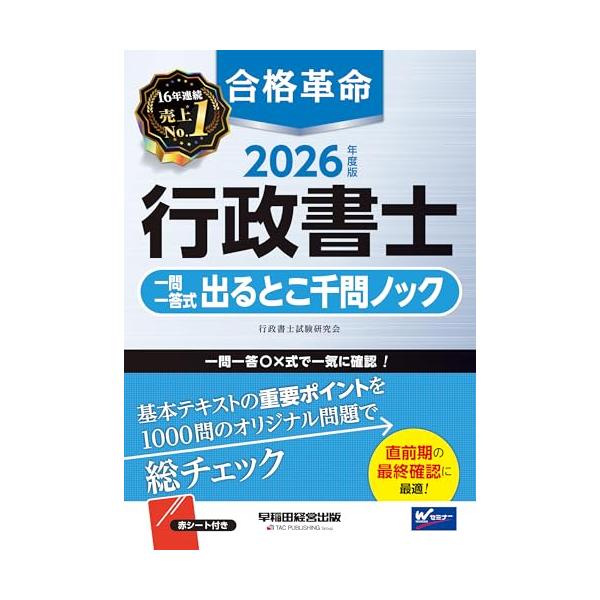 真に独学での行政書士試験合格を可能とする書籍として完成したのが、この「合格革命シリーズ」です。 本シリーズは、 (1)インプット用書籍については、見やすさを追求して全ページカラーにし、 (2)アウトプット用書籍については、『基本テキスト』の...