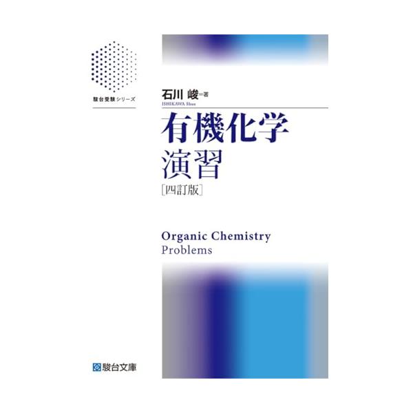 頻出問題を完全網羅。有機化学を得点源に。 累計発行部数30万部超。 有機化学に特化した大学入試対策問題集。 今回の四訂版では新課程の高校教科書に合わせて用語を変更。 本書は２つの章に分かれており、第１章では大学入試に必要な基礎知識を記述し、...