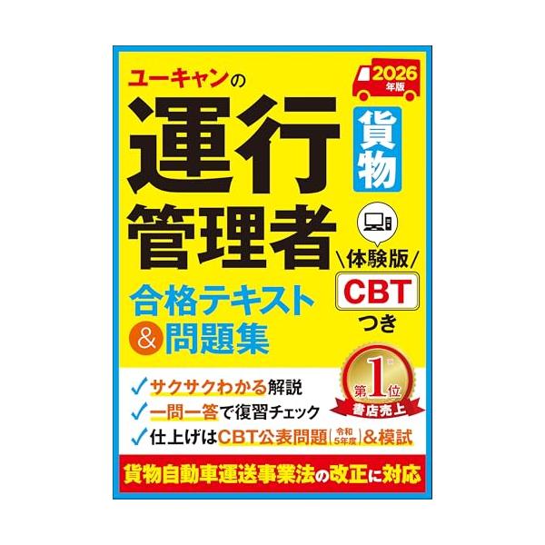 【体験版CBTが購入者特典としてつきます！】 2026年版より体験版CBTがつきました。試験当日安心して問題に集中できるよう、〈体験版CBT〉で本試験をシミュレーション！  【資格を取るならユーキャンで決まり！】 出題傾向を分析し、合格のた...