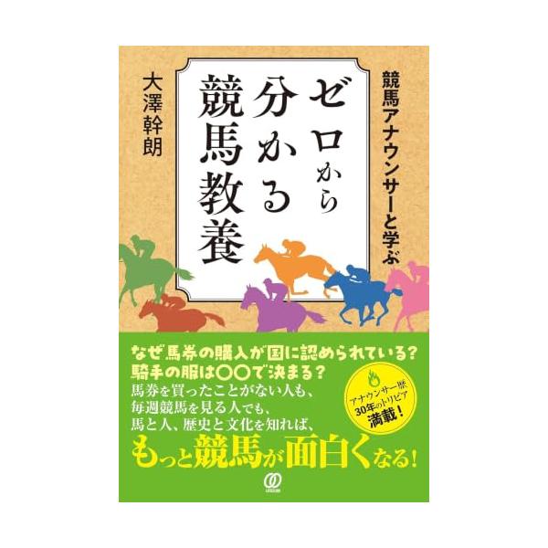 競馬は単なる娯楽ではなく、歴史・文化・経済が交錯する「総合競技」。本書はグリーンチャンネルで18年間キャスターを務め、多くのレースと人間模様を見届けてきた大澤アナウンサーが案内役となり、競馬を「教養」として学ぶ入門書です。馬券の買い方やレー...