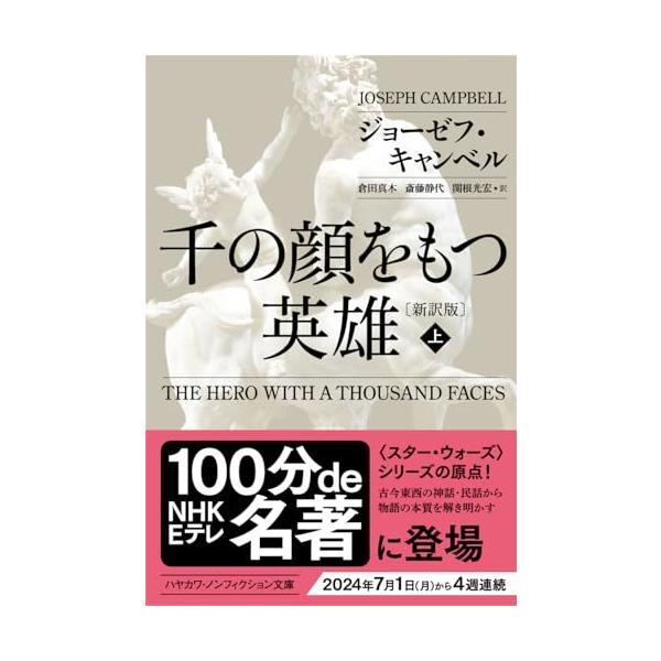 古今東西の神話・民話から物語の本質を解き明かす クリエイター必読の古典的名著  世界最古の英雄譚といわれるギルガメシュの冒険からオデュッセウスの苦難の旅、ブッダの修行、イザナギとイザナミの物語まで、古今東西の神話や民話に登場する「英雄」たち...
