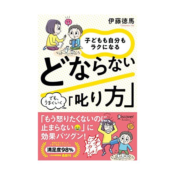 「もう怒りたくないのに、止まらない……！」に効果バツグン 受講者の「満足度98%」 人気の子育て実践講座、最新刊！  こんな方におすすめです！ ・頭ではわかっているのに、ついつい子どもにどなってしまう。 ・しかも、子どもにはまったく伝わって...