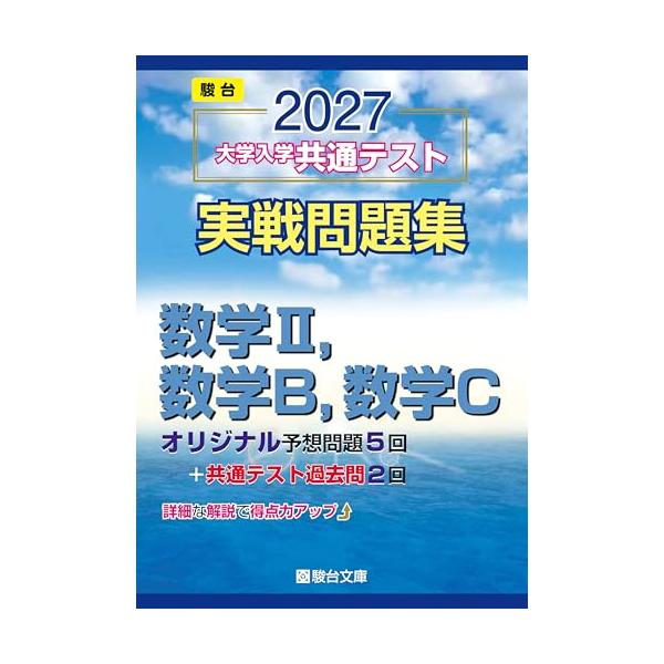 駿台オリジナルの予想問題5回分に加え、2026年共通テスト本試験＋追試験を収録！ 駿台講師陣が総力をあげて作成したオリジナル問題で共通テストを完全攻略！ 重要事項をコンパクトにまとめた「共通テスト攻略のポイント」「直前チェック総整理」も収録...