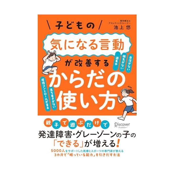 ＼＼ランキング第1位／／ （売れ筋ランキング「家庭教育」「小児科学（本）」「親子関係」「児童心理」「理学療法学」「リハビリテーション」カテゴリ［2026年3月30日調べ］）  「発達特性は治らない」を覆す！ 子どもの気になる言動を改善する、...