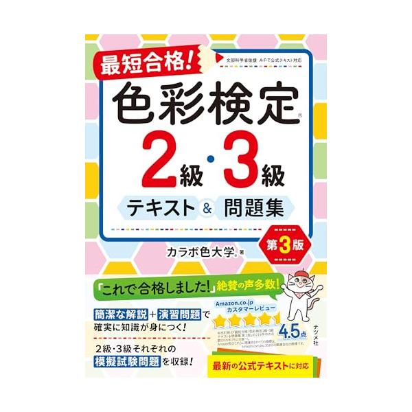 「この本で合格しました！」絶賛の声が多数！ 口コミでも大好評の色彩検定対策本の改訂版！ ■この一冊で2級・3級を効率よく学習できる！ 好評の『最短合格！色彩検定2級・3級テキスト＆問題集　第2版』の内容を見直した改訂版です。2級・3級それぞ...