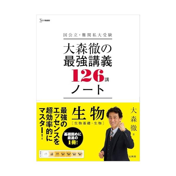 ベストセラー「大森徹の最強講義」に待望のノート型参考書が新登場！ 読むだけでは終わらせない。参考書の講義内容を自分の手でまとめることで、学習効率も各段にアップ 「最強講義」の知識のインプットを効率的に進めるための１冊 【特長１】「大森徹の最...