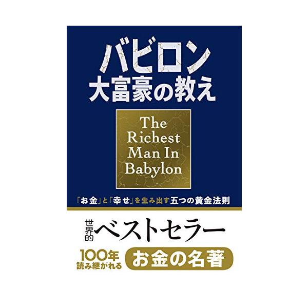 ☆★☆★☆★☆★☆★☆★☆★☆★☆★☆★☆★☆★☆★☆★☆★☆★☆★☆★ 全世界でベストセラー 100年語り継がれる「お金の名著」 ☆★☆★☆★☆★☆★☆★☆★☆★☆★☆★☆★☆★☆★☆★☆★☆★☆★☆★  世界的ベストセラー、100年読み...