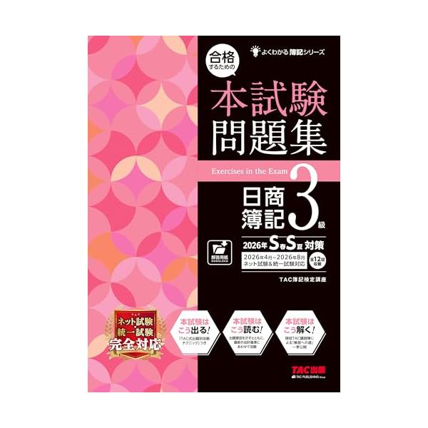 日商簿記検定3級対策用の本試験タイプの問題集です。問題別の攻略ポイントを整理してあるので、直前期の確認に必要な1冊です。  【2026年度試験　完全対応版】 ＴＡＣ出版では、新試験に沿った本試験問題の分析をそのつど行い、学習するうえで不安な...