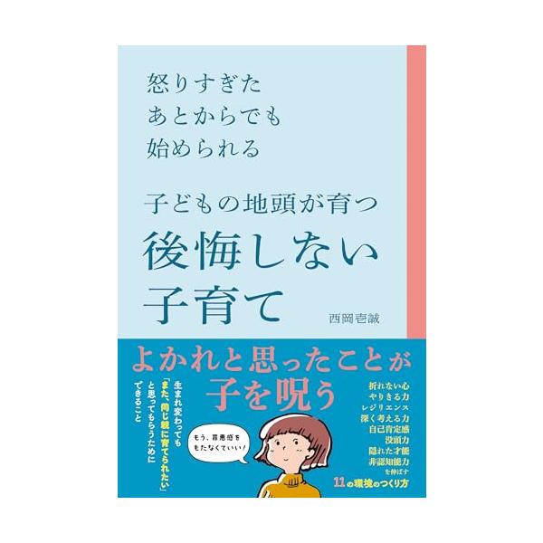 ●◎●子どもの個性や可能性、自己肯定感を奪わないために親にできること●◎● ☆★☆もう、怒ったあとに落ち込まない☆★☆ ◆◇◆親子で地頭がよくなる子育ての思考法◆◇◆  「叱らない」「ほったらかす」「褒める」……子育ての正攻法に悩むすべての...