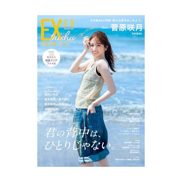 EX大衆2026年8・9月合併号は7月15日発売！  その表紙を飾るのは、乃木坂46 菅原咲月！  ■巻頭グラビア■ キャプテン就任！ 乃木坂46「新しい夏へ」大特集 乃木坂46 菅原咲月  ■付録■ 永久保存版！ 乃木坂46 菅原咲月 両...