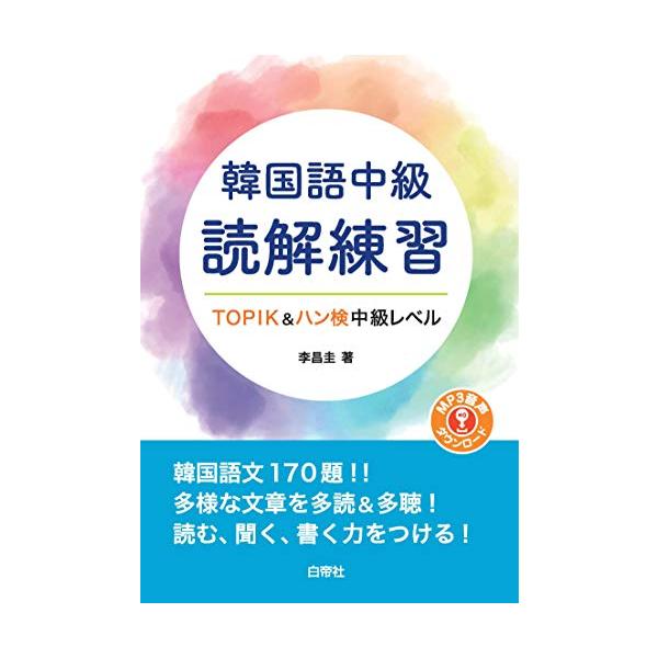韓国語文170題! ! 多様なテーマの文章を読み、読解力をつける! 読む・聞く・書く力を効率よく鍛えられるように構成! TOPIKとハングル能力検定試験の読解と聴解試験の対策用としても活用できる! 音声は無料ダウンロード! ◆テーマが偏らな...