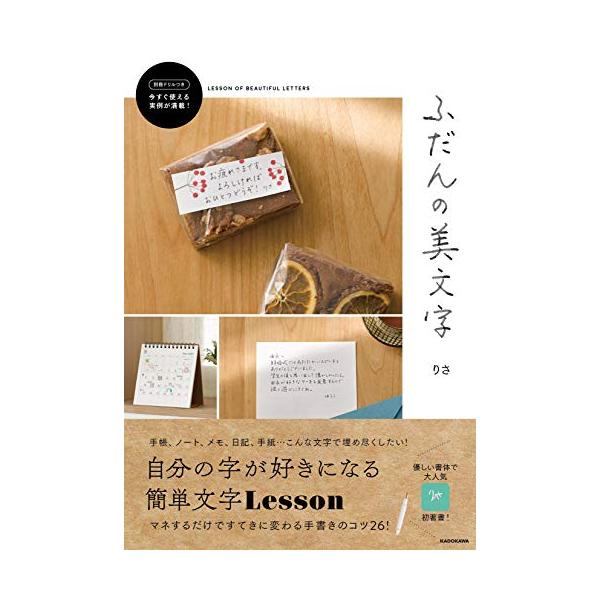 書きたくなる! 眺めたくなる! よそ行きじゃない「ふだんの美文字」  すてきな文字を書きたい! でも、教科書的な正しく、かしこまった文字だけじゃなく ノートや手帳を埋めたくなるような、ふだん使いの大人のすてきな文字が書けるようになりたい! ...