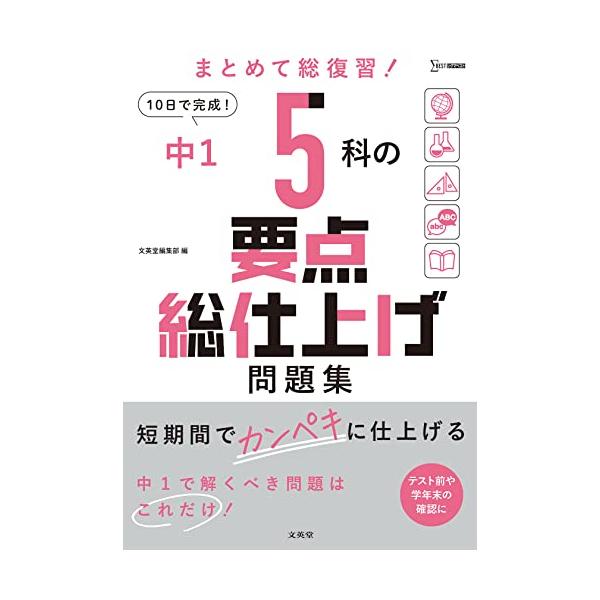 テスト前の確認や、年度末の総復習に 中学１年生の大事なところを短期間でカンペキに仕上げるための問題集！ ■中１の重要問題はこれ一冊で大丈夫■ 本書は各教科10日間(10回分)で5教科の重要問題の確認ができる問題集です。 各教科10回分の中に...