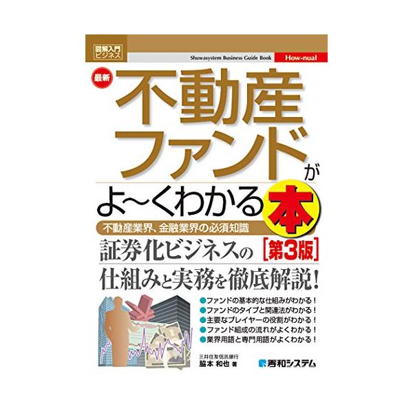 不動産投資のための仕組みと実務を図解した入門書の改訂増補版です。いま、少子高齢化がすすむなかでの資産運用の手段として、また年金資本や海外資本を呼び込む手段として不動産ファンドの活用が期待されています。本書では不動産投資の仕組み、金融商品取引...