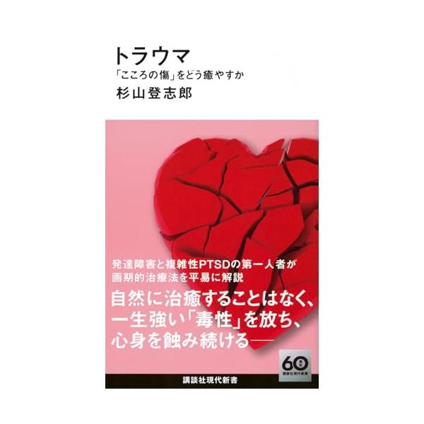 自然に治癒することはなく、一生強い「毒性」を放ち、心身を蝕み続ける―  発達障害と複雑性PTSDの第一人者が、「心の複雑骨折」をトラウマを癒やす、安全かつ高い治療効果を持つ画期的な治療法を解説。イラストによる完全図解と動画を用いて、治療の一...