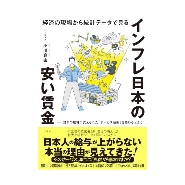 ■町工場の経営に携わりながら ■X（旧Twitter）にて、日本の経済統計グラフを ■2020年から「毎日」発信してきたから見えてきた ■「日本人の給与が上がらない」本当の理由とは？  「安くないと売れない、買えない」と考えているすべての人...