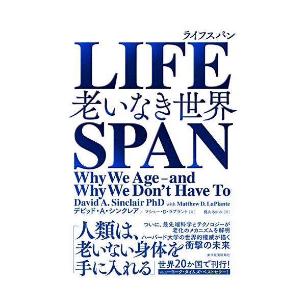 【人類が迎える衝撃の未来!】 人生100年時代とも言われるように、人類はかつてないほど長生きするようになった。 だが、より良く生きるようになったかといえば、そうとはいえない。 私たちは不自由な体を抱え、さまざまな病気に苦しめられながら晩年を...