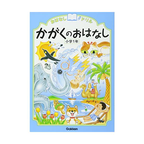 うみの水はなぜしょっぱいのペンギンはどうして空を飛べないの音はどうして聞こえるの…身近な「科学のおはなし」で読解力のトレーニング! 子どもに読ませたい科学のお話を25本収録しています。興味のあるお話だから どんどん読みたくなるドリルです。 ...
