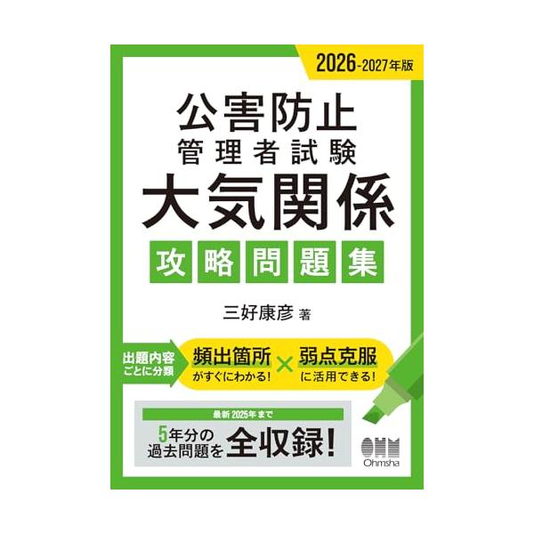公害防止管理者試験 大気関係のわかりやすい問題集 最新版! 公害防止管理者試験「大気関係」について、2021(令和3)年~2025(令和7)年に実施された5回分の全試験問題を、出題内容ごとに分類・整理し、解説した問題集です。 本国家試験では...