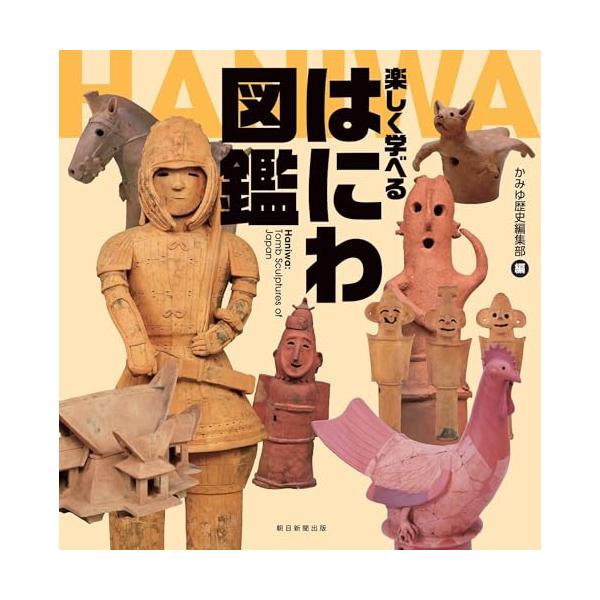 東京国立博物館で開催される特別展「はにわ」に合わせ、はにわの魅力を解説する一冊。 「人のはにわ」「動物のはにわ」「魚のはにわ」など形別に構成し、 教科書でもおなじみのはにわからユニークなものまで、楽しくはにわを愛でる一冊です。  国宝・重要...
