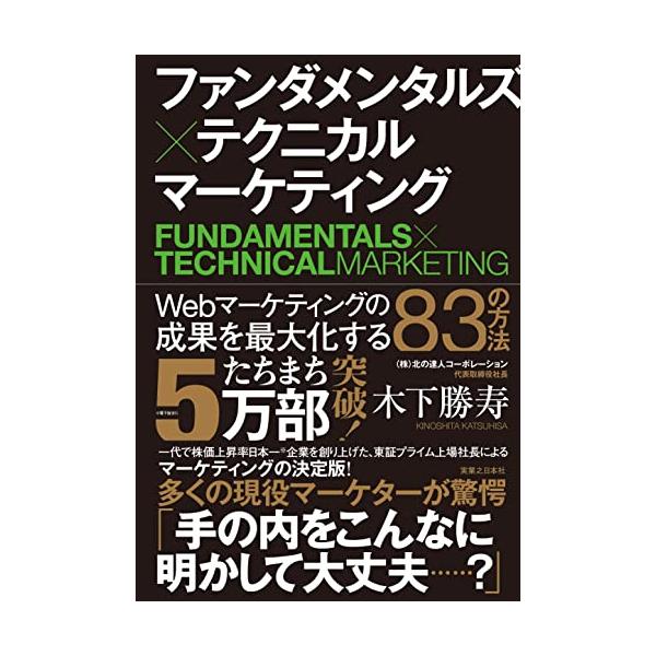 「この本を読み終わったあと、あなたはファンダメンタルズ、テクニカルの両マーケティングをマスターし、一流のWebマーケッターに生まれ変わっているだろう」  ”無一文から4年連続上場&amp;株価上昇率日本一” 東証プライム上場社長・現役マーケ...